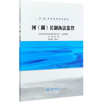 河<湖>长制执法监管(河湖长制系列培训教材)