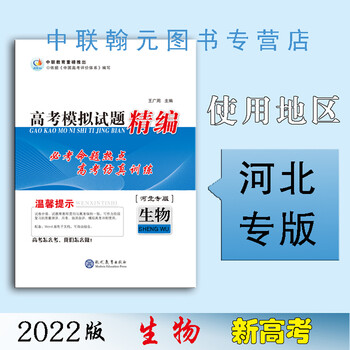 【2022】高考领航高考模拟试题精编生物 高考领航模拟试题精编生物（河北专版）
