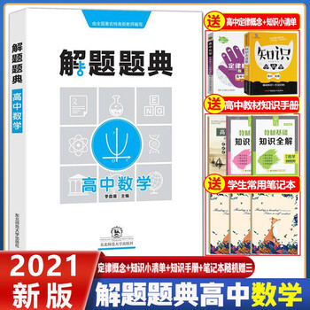 2021新版解 题题典高中数学 高一高二高三高考复习资料解题技巧方法 高中教辅 高考知识点题型解析