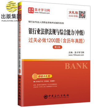 银行业法律法规与综合能力（中级）过关必做1200题（含历年真题）（第2版）