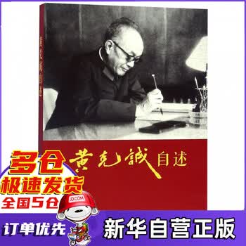 黄克诚自述