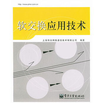 较交换应用技术 上海伟功网络通信技术有限公司著 电子工业出版社【正版图书】