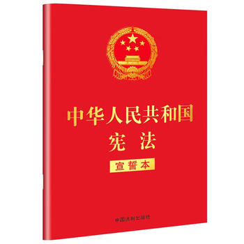 中华人民共和国宪法(宣誓本)(32开红皮烫金版) 中国法制出版社  书籍