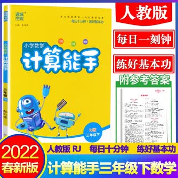 2022春小学数学计算能手三年级下册 人教版部编版RJ 通城学典小学计算能手3年级下口算速算同步训练