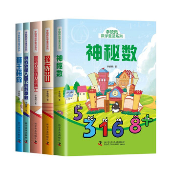 李毓佩数学童话系列（全5册）中国科普名家李毓佩数学故事专辑小学生儿童读物1-6年级 