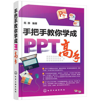 手把手教你学成PPT高手 陈静 化学工业出版社