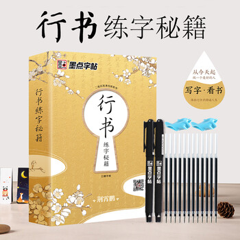 行书字帖荆霄鹏行书行草速成教程应用墨点字帖练钢笔字大学生初学者行楷书临摹凹槽版视频练字本书籍硬笔书法