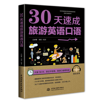 30天速成旅游英语口语 高丽娜  刘研  书籍