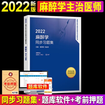 2022年主治医师中级麻醉2022人卫版麻醉学中级教材配套同步习题集人民卫生出版社全国卫生技术专业资格考试职称书搭军医版历年真题
