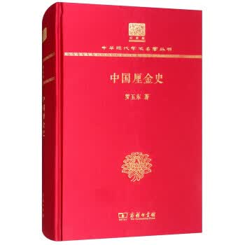 中国厘金史 罗玉东 商务印书馆