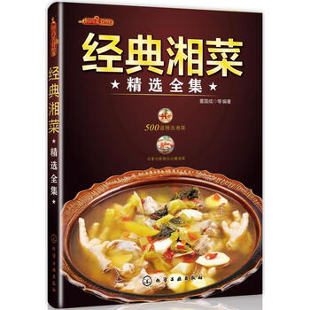 经典湘菜精选全集【正版图书】