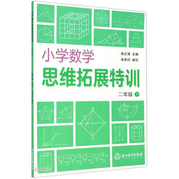 小学数学思维拓展特训 二年级下
