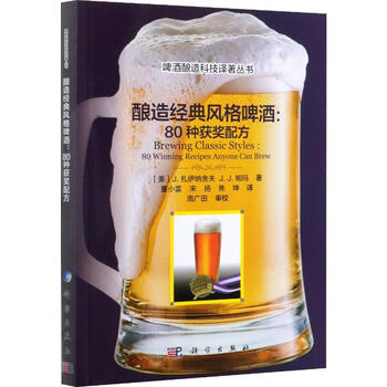 酿造经典啤酒风格:80种获奖配方 书籍