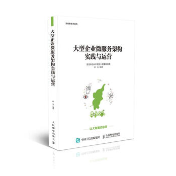 大型企业微服务架构实践与运营 薛浩  书籍