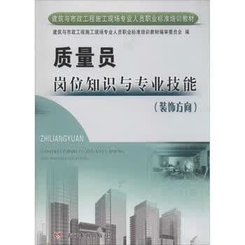 质量员岗位知识与专业技能