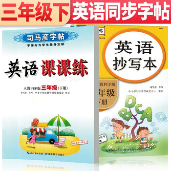 全套2册 司马彦字帖三年级下册英语课课练+生字抄写本人教版 三年级英语字帖下册描红临摹强化套装