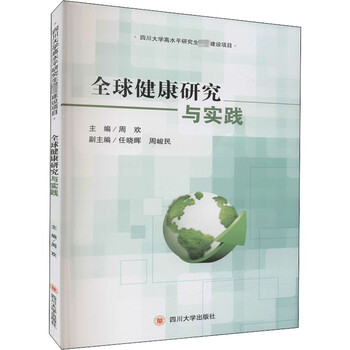 全球健康研究与实践 周欢 编 书籍