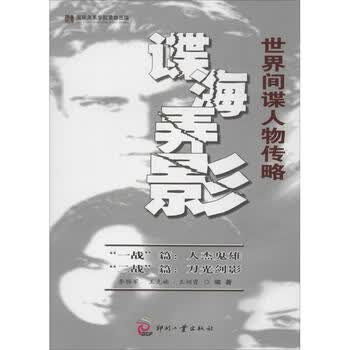 世界间谍人物传略 李梅军 等 书籍