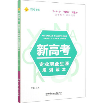 2021年新高考专业职业生涯规划读本