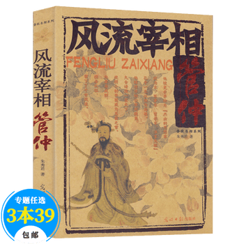【包邮】历史小说 风流宰相管仲