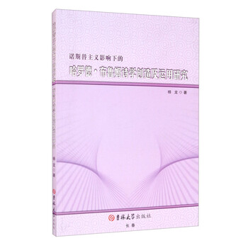 诺斯替主义影响下的哈罗德·布鲁姆诗学创造及运用研究