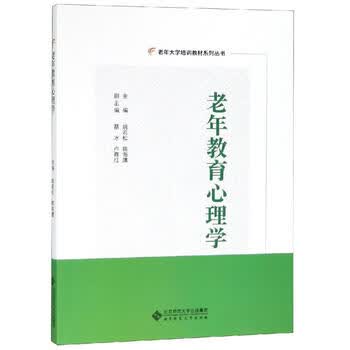 老年教育心理学/姚若松