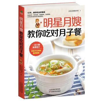 【新华正版】 明星月嫂教你吃对月子餐 合美家母婴服务机构 天津科学技术出版社