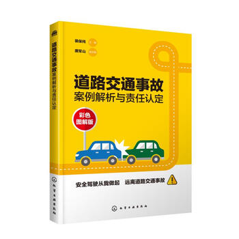 道路交通事故案例解析与责任认定(彩色图解版) 裴保纯 主编 唐军山 副主编  书籍