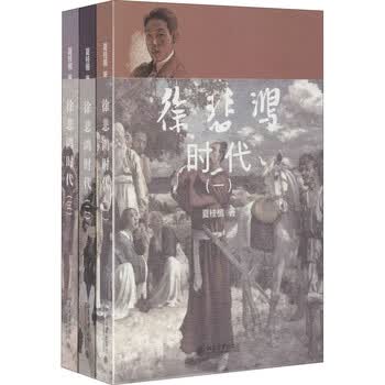 徐悲鸿时代(1-3) 夏桂楣  书籍