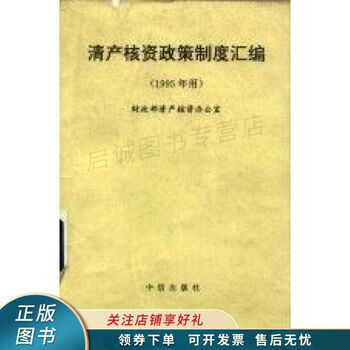 清产核资政策制度汇编1995年用