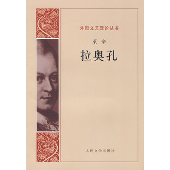 拉奥孔 (德)莱辛,朱光潜 人民文学出版社