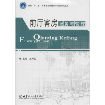 前厅客房服务与管理  作 王秀红 主编 书籍