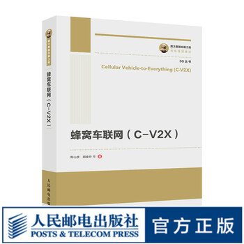 国之重器出版工程 蜂窝车联网（C-V2X）
