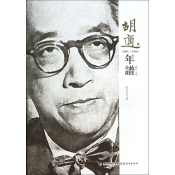 胡适年谱(1891-1962修订本)(精)