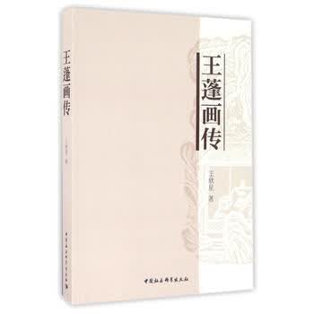 王蓬画传/王欣星 王欣星 作 书籍