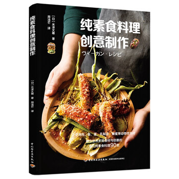 纯素食料理创意制作9787518433667