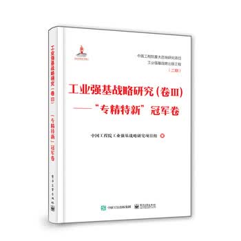 工业强基战略研究:卷Ⅲ: 专精特新 冠军卷9787121404177电子工业国工程院工业强基战略研究