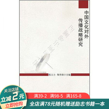 中国文化对外传播战略研究