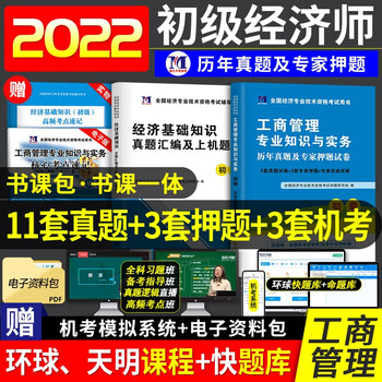 初级经济师2022教材配套试题 工商管理 天明历年真题及押题模拟试卷 共2本