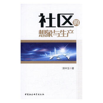社区的想象与生产郑中玉中国社会科学出版社9787516185308 社会科学书籍