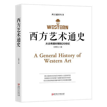西方艺术通史 艺术   图书