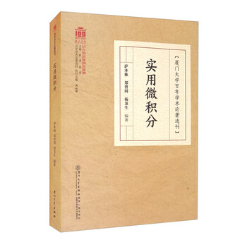 实用微积分/厦门百年学术论著选刊