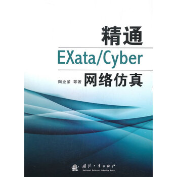 精通EXata Cyber网络仿真 陶业荣 著 9787118106510