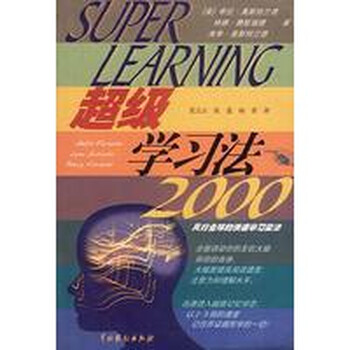 保证正版 超级学习法2000 （美）奥斯特兰德,（美）赛斯瑞德,范文云 9787104013389