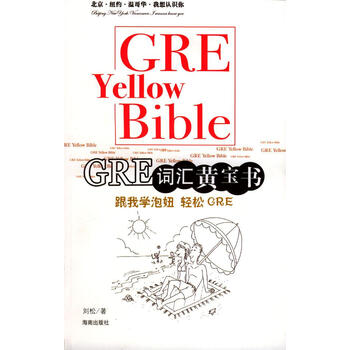 GRE词汇黄宝书:北京，纽约，温可华我想认识你