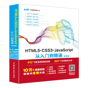 HTML5+CSS3+JavaScript从入门到精通(标准版) 中国水利水电出版社 未来科技