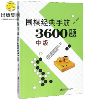 围棋经典手筋3600题(中级)
