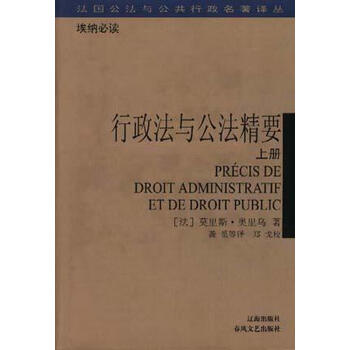 行政法与公法精要 [法]莫里斯.奥里乌