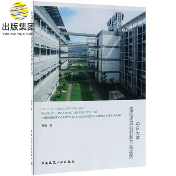 中日大学校园建筑能耗和节能实践