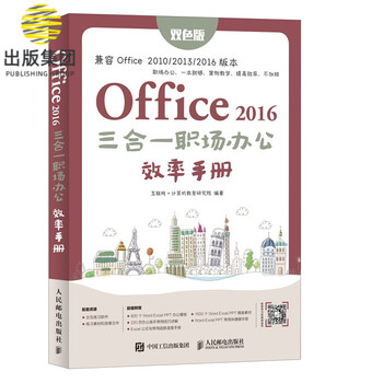 Office 2016三合一职场办公效率手册